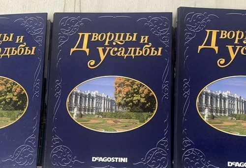 Коллекция журналов "Дворцы и усадьбы"