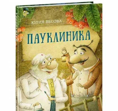 Пауклиника. Нигма