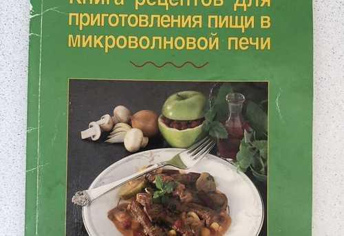 Книга рецептов для готовки пищи в микроволновке