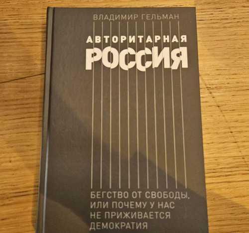 Владимир Гельман. Авторитарная Россия