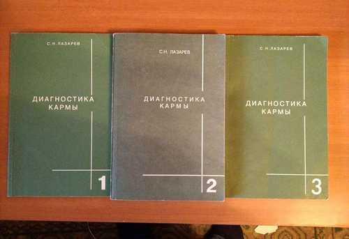 Книги Диагностика кармы. С. Н. Лазарев