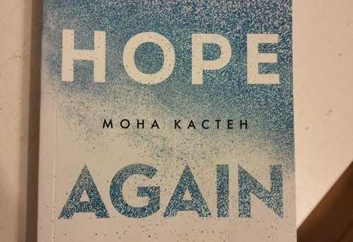 Книга Мона Кастен «Снова надейся»