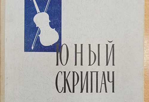 Юный скрипач: Выпуск 2: Клавир. 1963 год