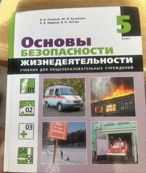 Учебник по обж 5 класс