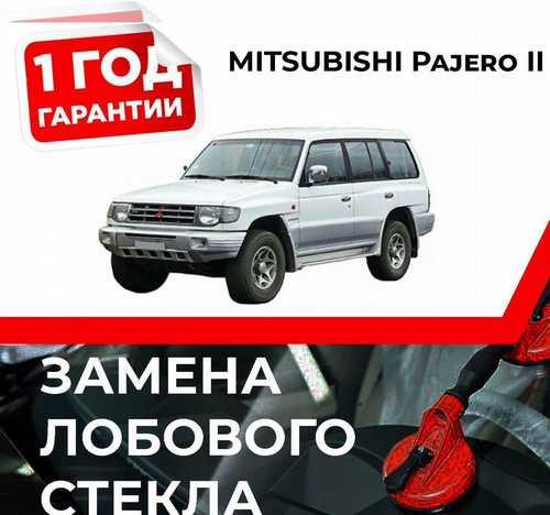 Лобовое стекло mitsubishi Pajero II