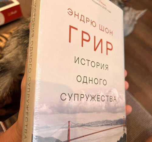 Книга. Э Ш Грир "История одного супружества"