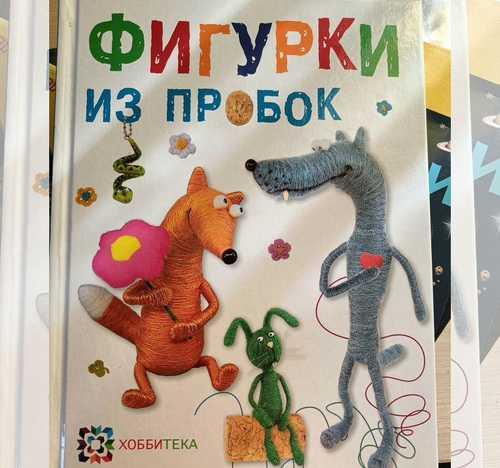 Книга Фигурки из пробок, мастер класс