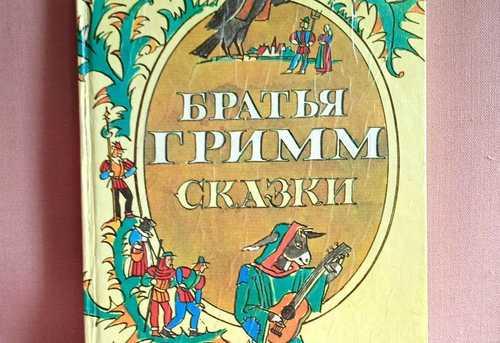 Братья Гримм Сказки, 1991