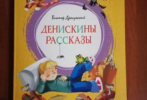 Книга Денискины рассказы