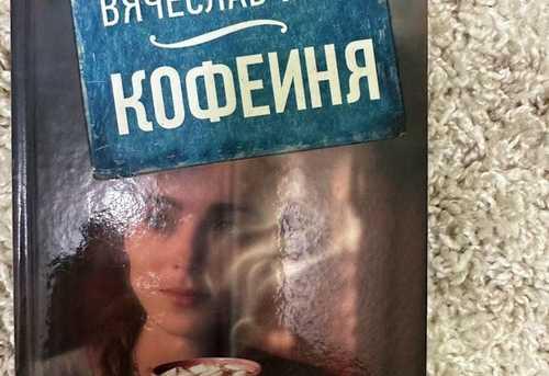 Книга Вячеслав Прах Кофейня