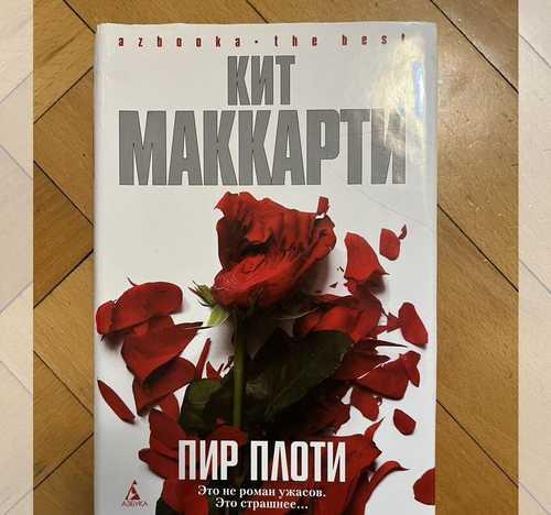 Пир плоти Кит Маккарти