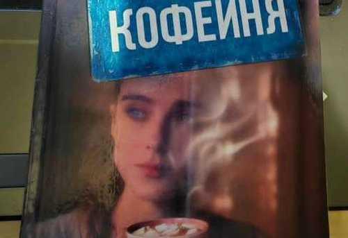 Книга Вячеслав Прах "Кофейня"