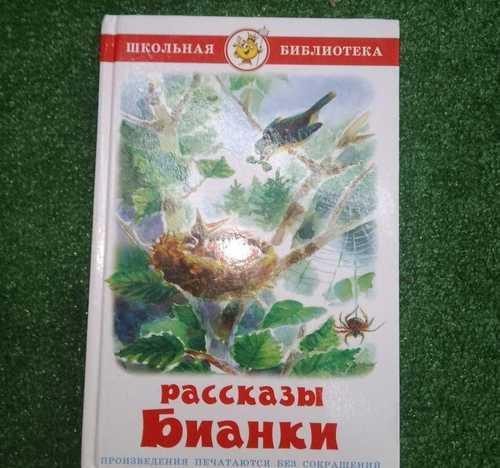 Рассказы Бианки. Школьная библиотека. Внеклассное