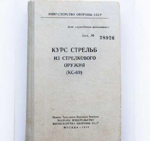 Курс стрельб из стрелкового оружия (кс-69)