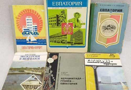 Книги о Евпатории времён СССР