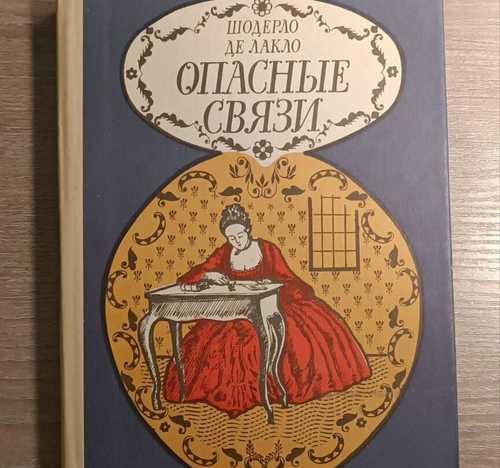 Шодерло де Лакло. Опасные связи