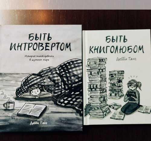 Быть интровертом. Быть книголюбом