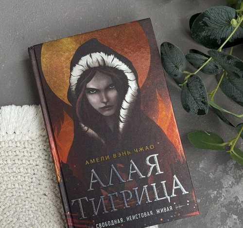 Алая тигрица Амели Вэнь Чжао