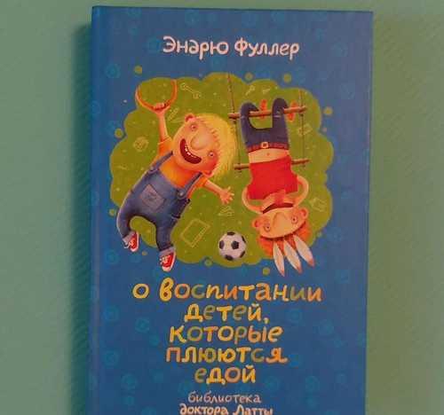 О воспитании детей, которые плюются едой Фуллер