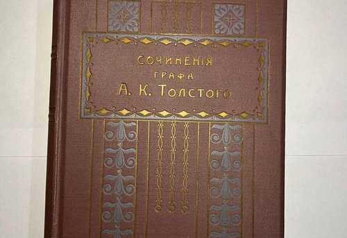 Редкая книга. А.К. Толстой Собрание Стихотворений