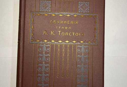 Редкая книга. А.К. Толстой Собрание Стихотворений