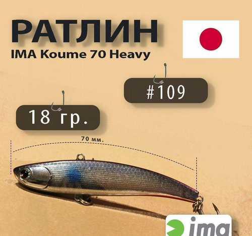 Ратлины Koume 70 Heavy #109