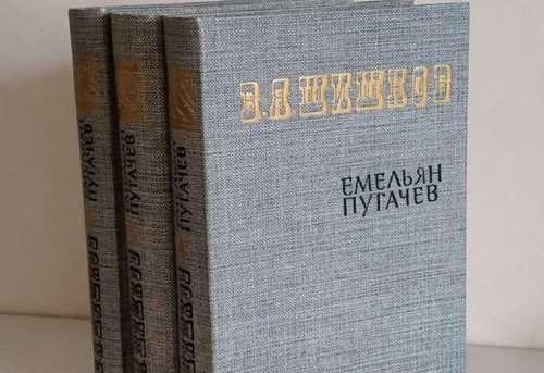 Шишков В.Я. "Емельян Пугачев" в 3-х книгах