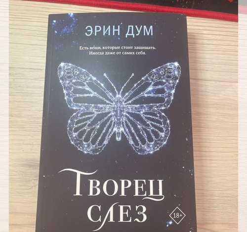 Книга, Творец слёз"