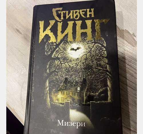 Стивен Кинг. Мизери