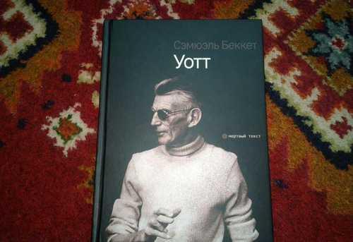 Сэмюэл Беккет — Уотт