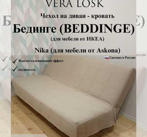 Чехлы Бединге на диван-кровать икея IKEA