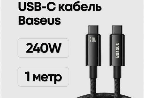 Кабель Baseus USB Type-C 240W, 1 метр, графитовый