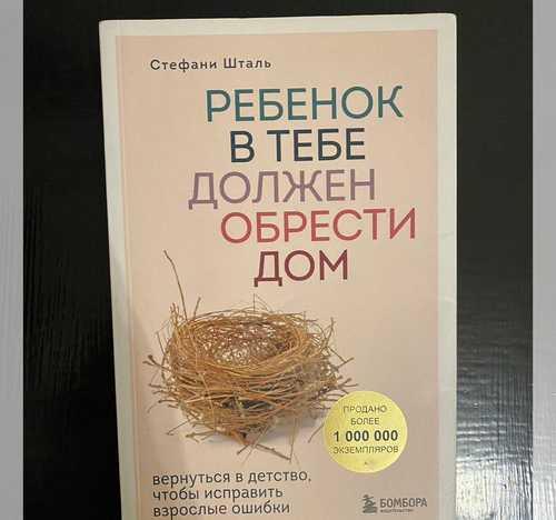 Книга "Ребенок в тебе должен обрести дом"