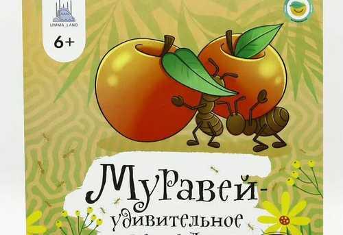 Детская книга Муравей - удивительное творение Алла