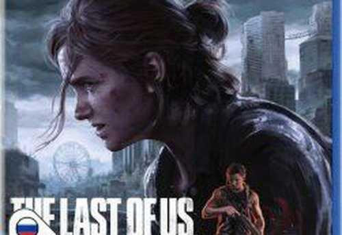 Last of Us Part II Remastered (Предзаказ)