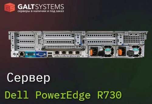 Сервер в сборе Dell PowerEdge R730