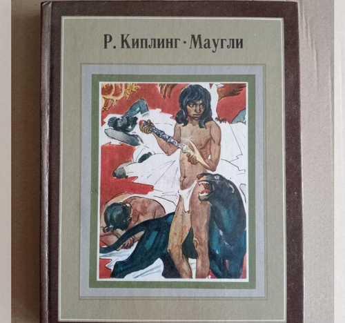 Книга киплинг маугли