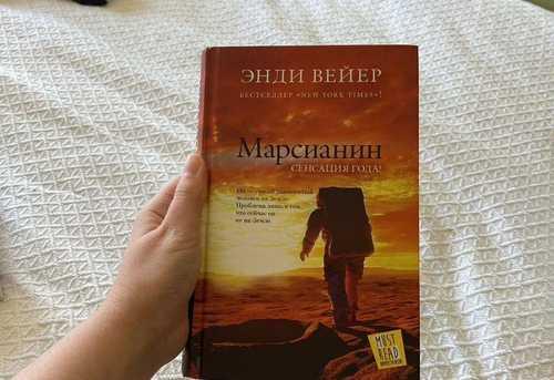 Книга Марсианин