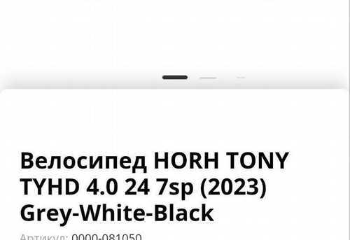 Велосипед горный подростковый horh tony TYD 24