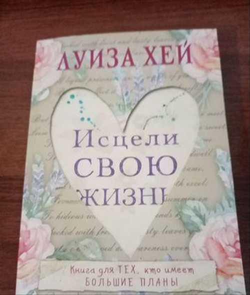 Книга "Исцели свою душу" (Луиза Хей)
