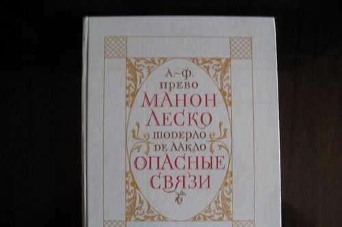 Прево Манон Леско Шодерло де Лакло Опасные связи