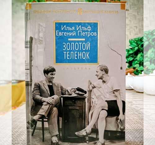 Ильф, Петров. Золотой телёнок полная версия