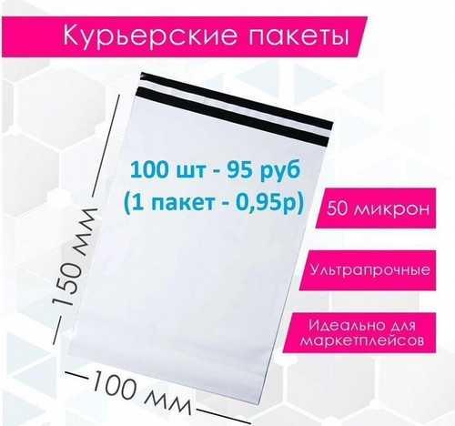 Курьерские пакеты 100 х 150 - (упаковка 100 штук)