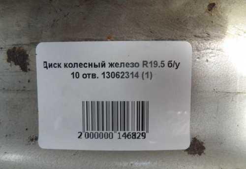 Диск колесный железо R19.5 б/у 10 отв. 13062314 (1