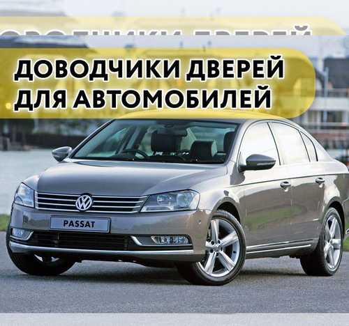 Доводчики дверей Volkswagen Passat 2005-2010