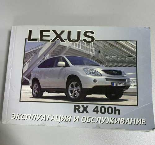 Lexus RX 400h автокнига