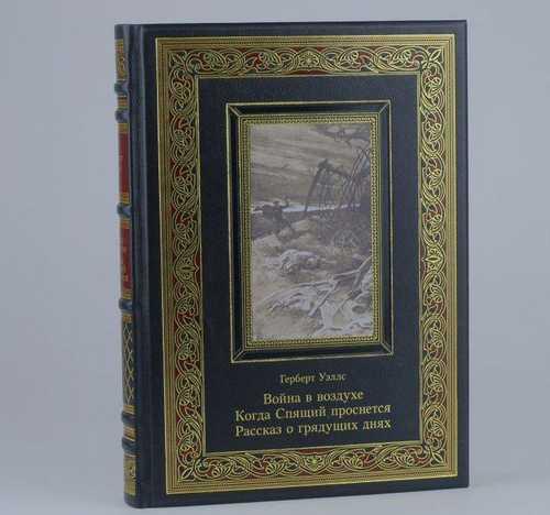 Подарочная книга "Война в воздухе" Герберт Уэллс