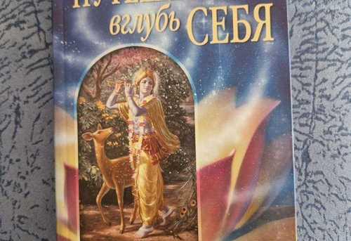 Книга Путешествие вглубь себя