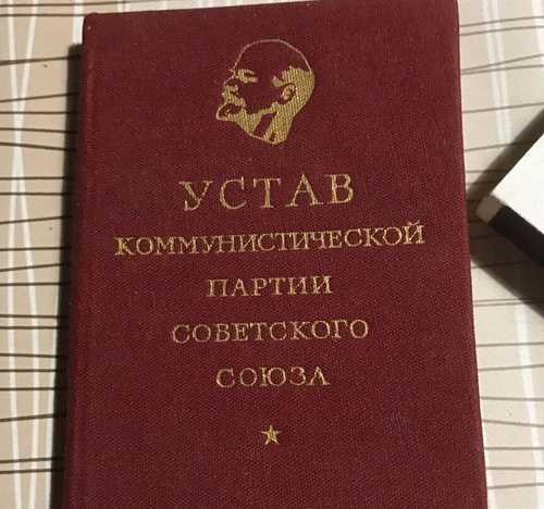 Устав кпсс 1966г подарочное изд