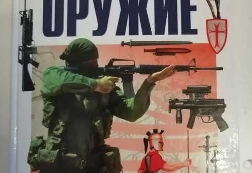 Книга "Все обо всем: Оружие" - В.А. Николаев